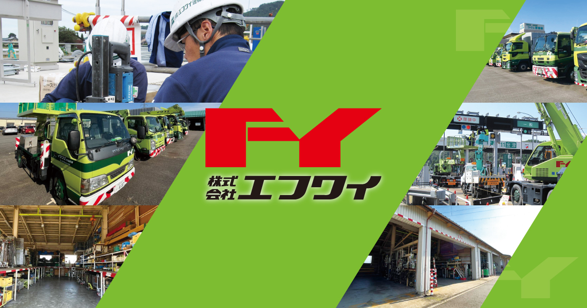 機械器具設置工事株式会社エフワイ（工作機械、産業機械、器具の物流、設置・組付）